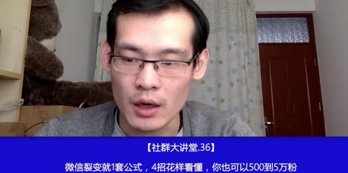 微信裂变就1套公式,4招花样看懂,你也可以500到5万粉