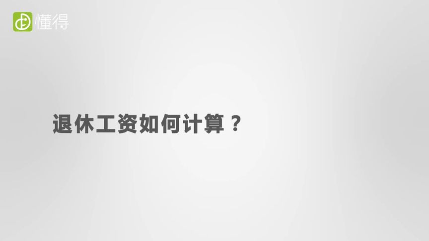 退休工资该如何计算?