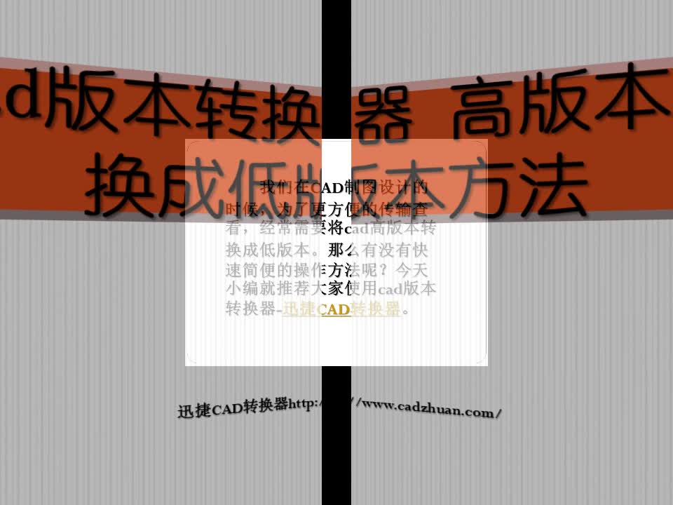 cad版本转换器 高版本转换成低版本方法