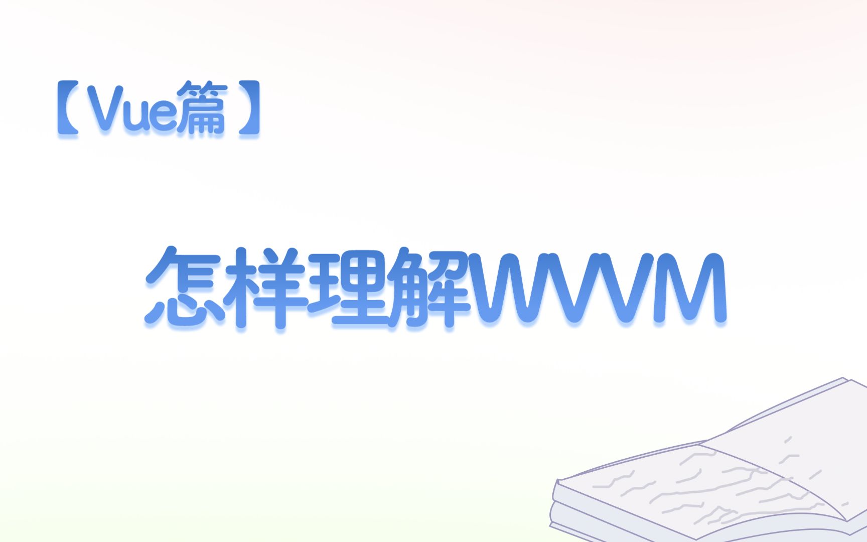 【Vue篇】怎样理解WVVM