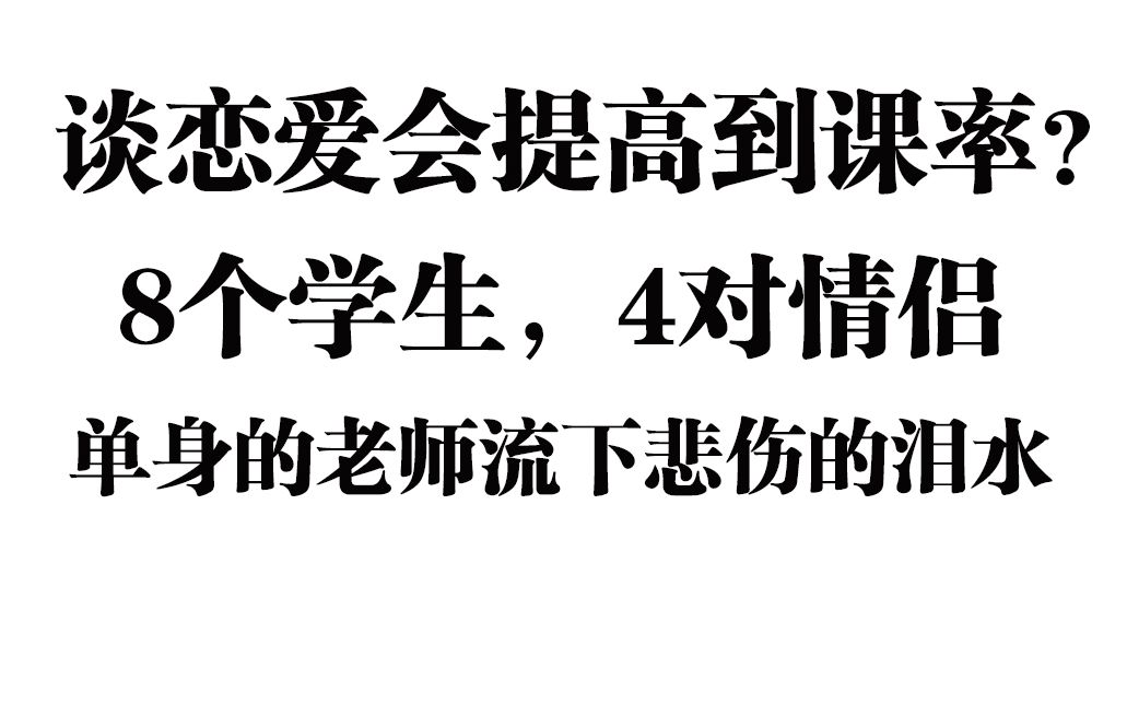 8位同学来上课,4对情侣,单身的老师流下了悲伤的泪水