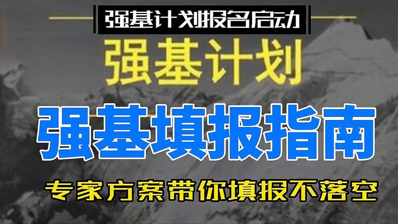 强基计划填报方案+高考后强基面试培训,2022届考生福利来了!