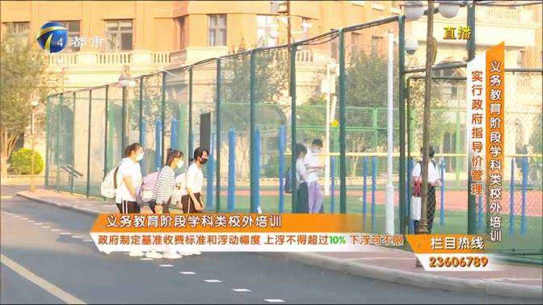 义务教育阶段学科类校外培训,实行政府指导价管理!
