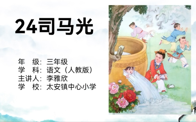《司马光》,第二次上公开课,其他教师评价:课件很丰富,导入很喜欢,ppt...