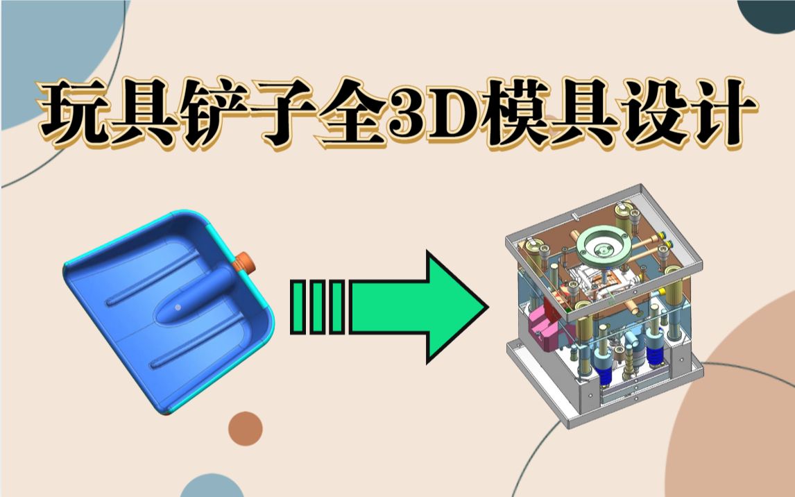 塑胶模具设计:玩具铲子全3D模具设计,这些爆款技巧让你设计更加高级!