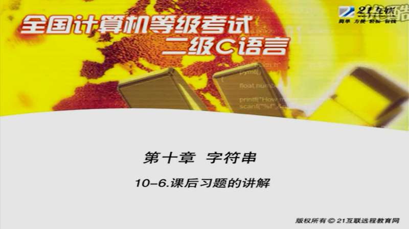 全国计算机等级考试二级C语言教程(162)(10-6)