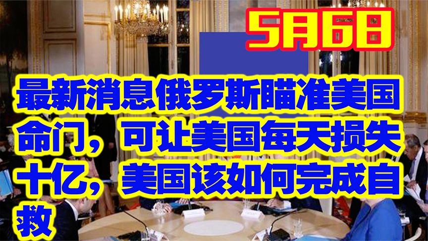 5月6日最新消息俄罗斯瞄准美国命门,可让美国每天损失十亿,