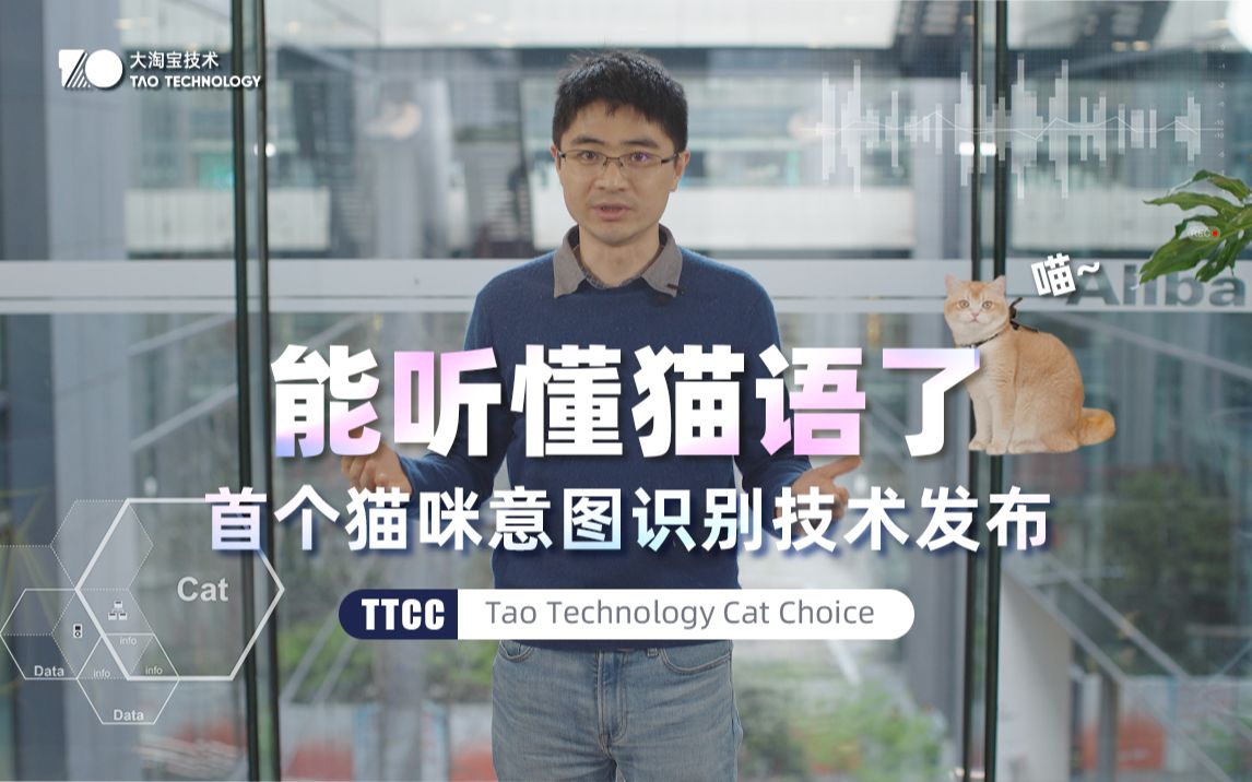 【重大发布】大淘宝技术发布首个猫咪意图识别技术,以后能听懂猫语了!