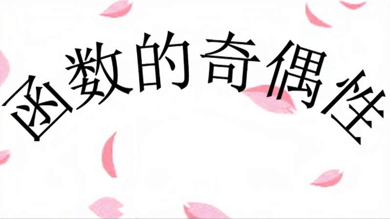 十分钟搞懂函数奇偶性概念和判断方法