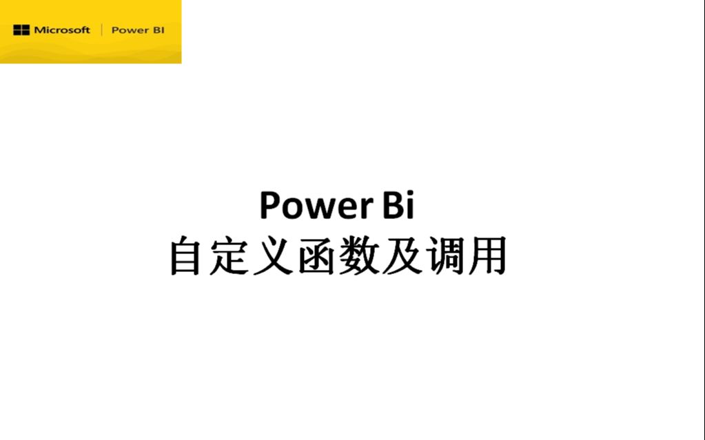 Power Bi 自定义函数及调用 2