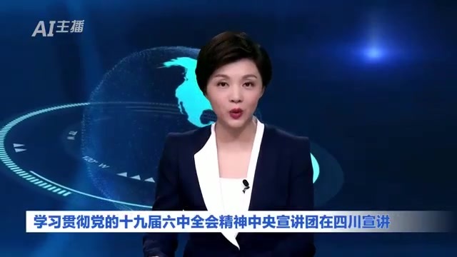 AI合成主播|学习贯彻党的十九届六中全会精神中央宣讲团在四川宣讲