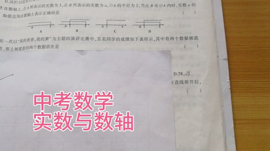 中考数学,实数与数轴