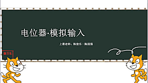 scratch少儿编程课程6.6 电位器·模拟输入 慧净电子arduino UNO编程...