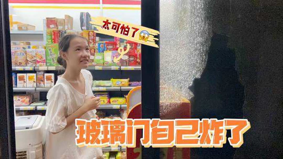 厨房玻璃门突然爆炸了!满地碎玻璃小娜子被吓到,妈妈却说发财了