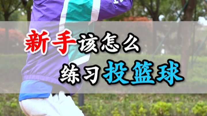 零基础都可以学会的投篮动作