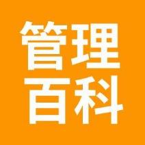 管理百科 