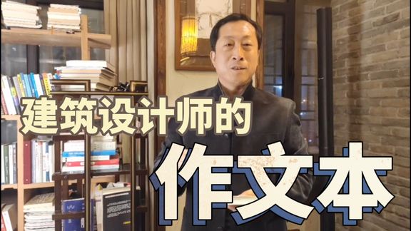 建筑设计师的《作文本》