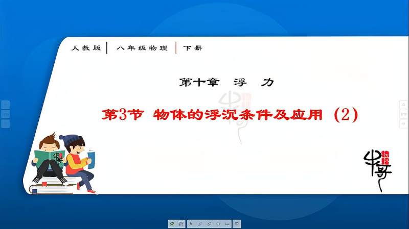 八年级物理 第十章 第3节《物体的沉浮条件及应用》第2课时