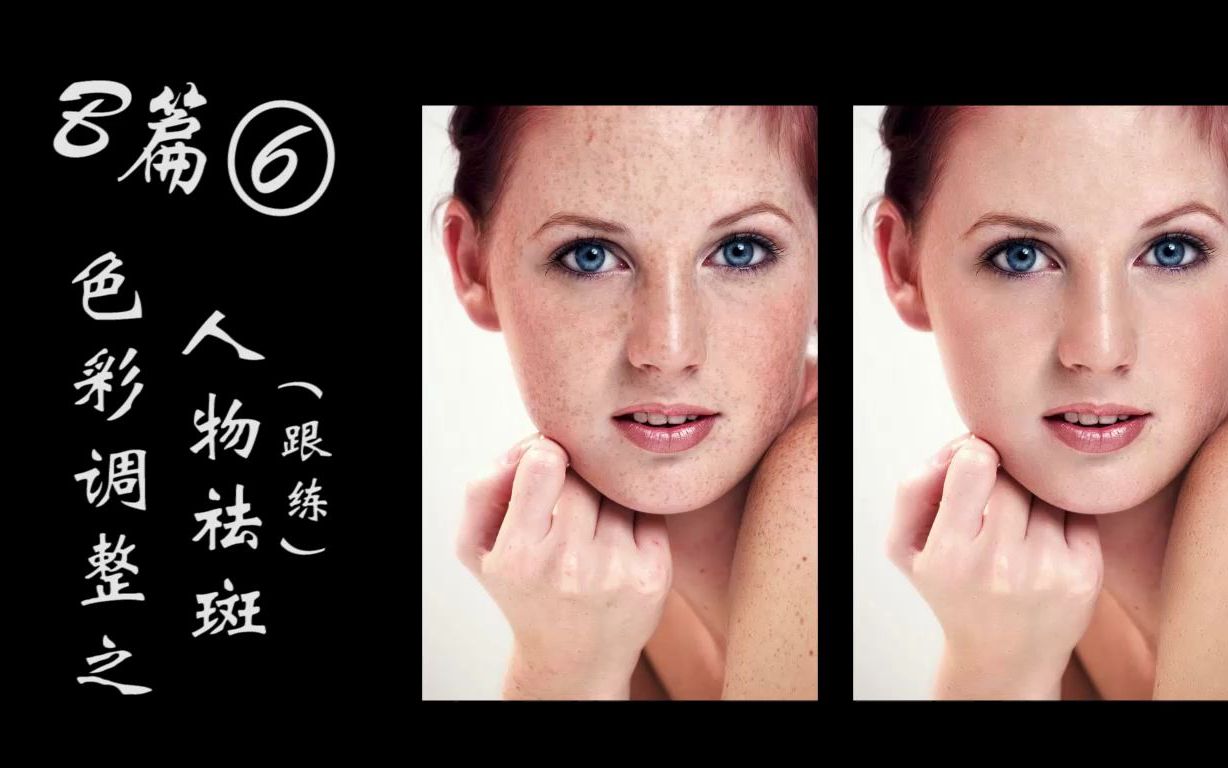 课后练习-色彩调整-人物祛斑(通道、高反差、阈值、曲线)