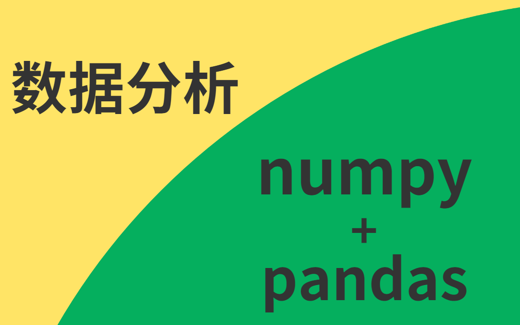 python自动化办公必备numpy、pandas数据处理|数据分析专属教程