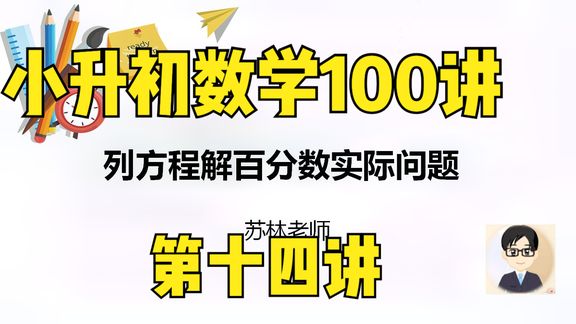 小升初数学100—14讲列方程解答复杂的百分比问题