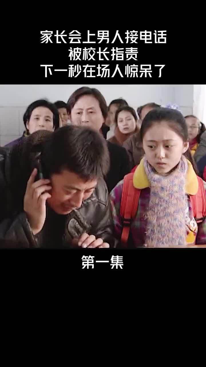学生家长竟在校长讲话时接电话,当场被指责