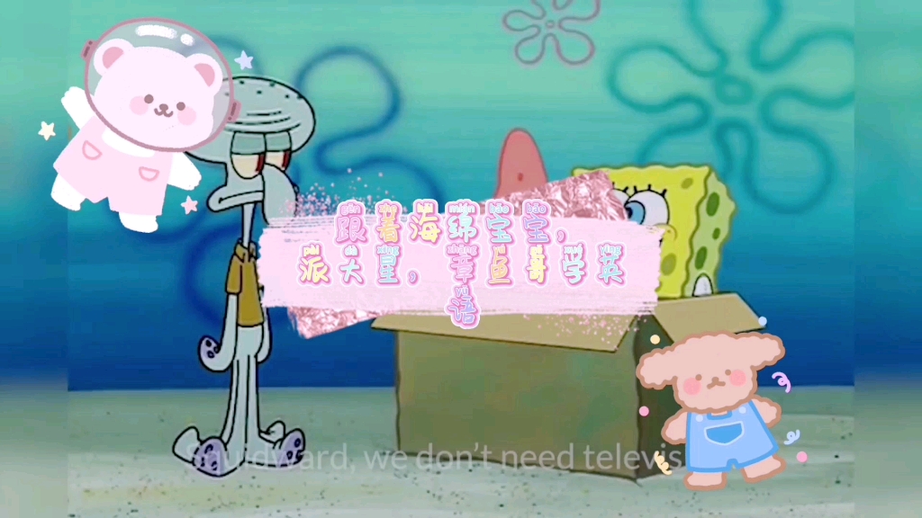 跟着海绵宝宝,派大星学英文哦