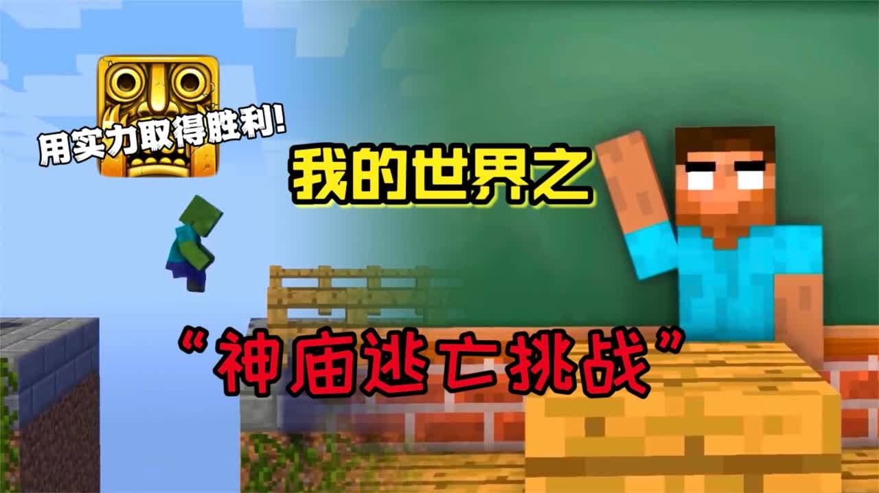潮弟儿解说:我的世界"神庙逃亡挑战",him老师负责监督和打分!