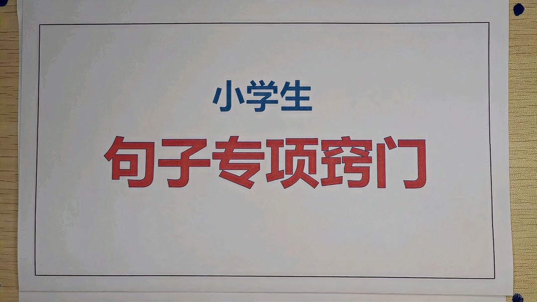 句子专练:语文老师让你把标点符号填好。