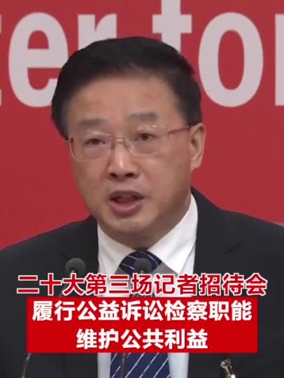 ...】10月19日上午,二十大新闻中心举行第三场记者招待会上,最高人民...