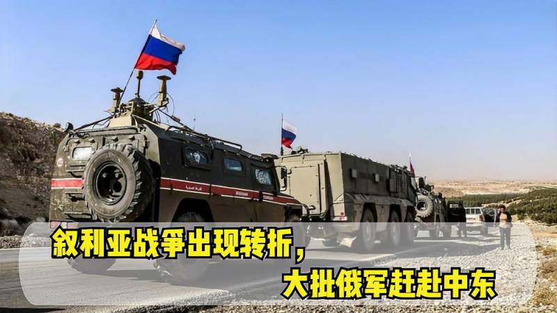 叙利亚战争出现转折,大批俄军赶赴中东,普京作出重要决定