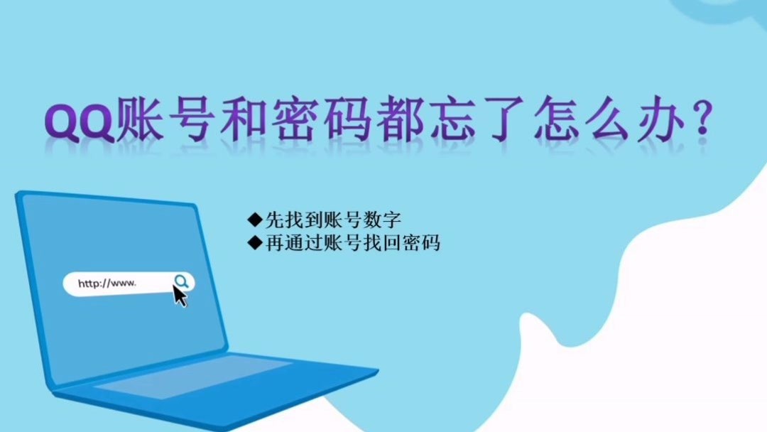 QQ账号和密码都忘了怎么办?小编教您!