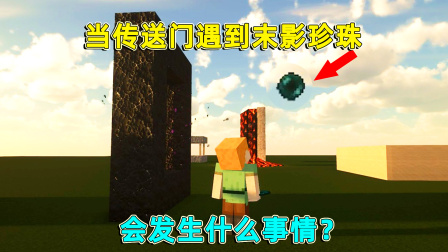 进入传送门扔一颗末影珍珠,会传送回来吗