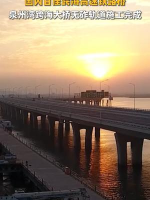 7月4日,福建泉州。国内首座跨海高速铁路桥,泉州湾跨海大桥无砟轨道...