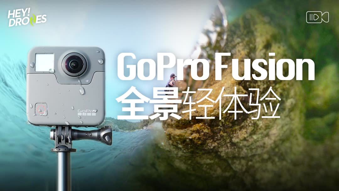 五千多的 GoPro 丢进海,Fusion 到底买不买?GoPro Fusion 体验
