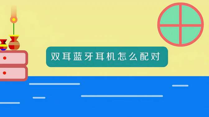 蓝牙耳机怎么恢复双耳模式?这下涨知识了