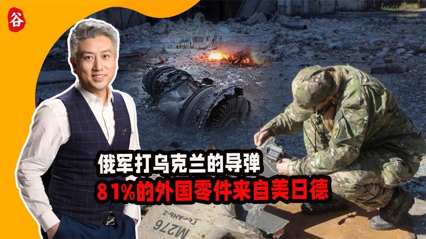 魔幻!西媒:俄军打乌克兰的导弹,81%的外国零件来自美日德
