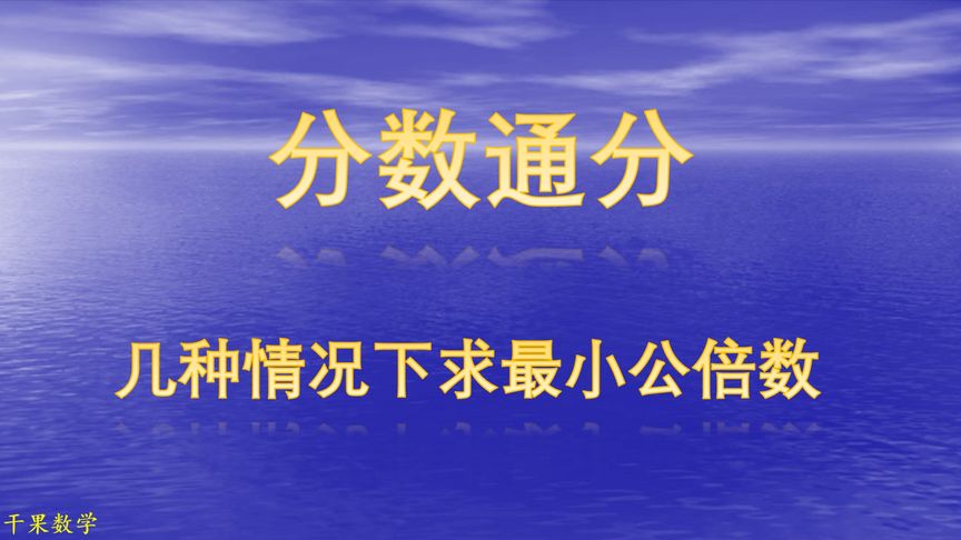 五年级学生必看,常见的几种通分情况,要熟练掌握尽量能口算