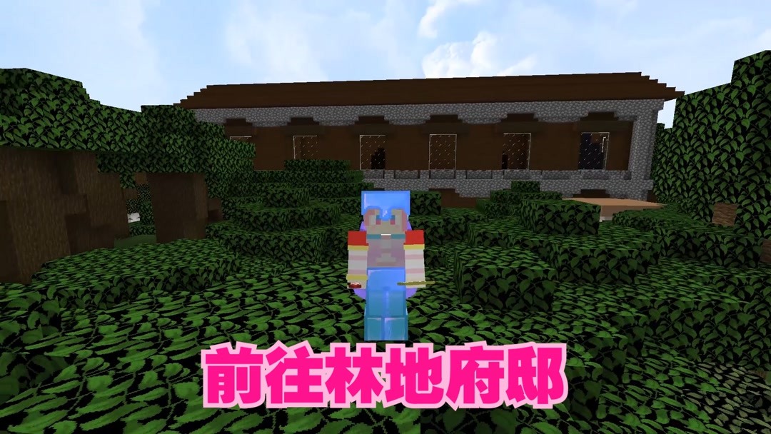 前往林地府邸-我的世界原版生存188冰轩
