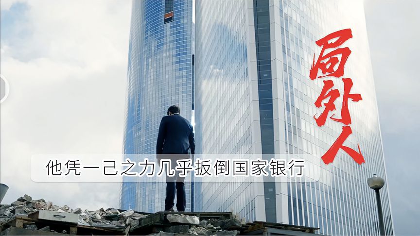 局外人2|#金融#拒绝赌博宣传片 #股票#期货