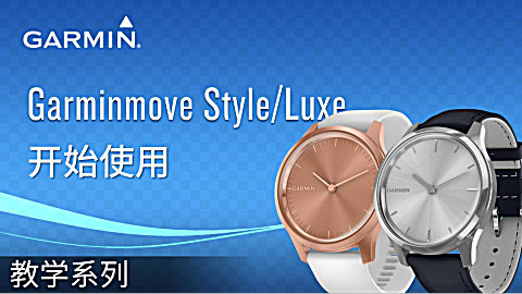 【教学】GarminMove Style/Luxe:开始使用