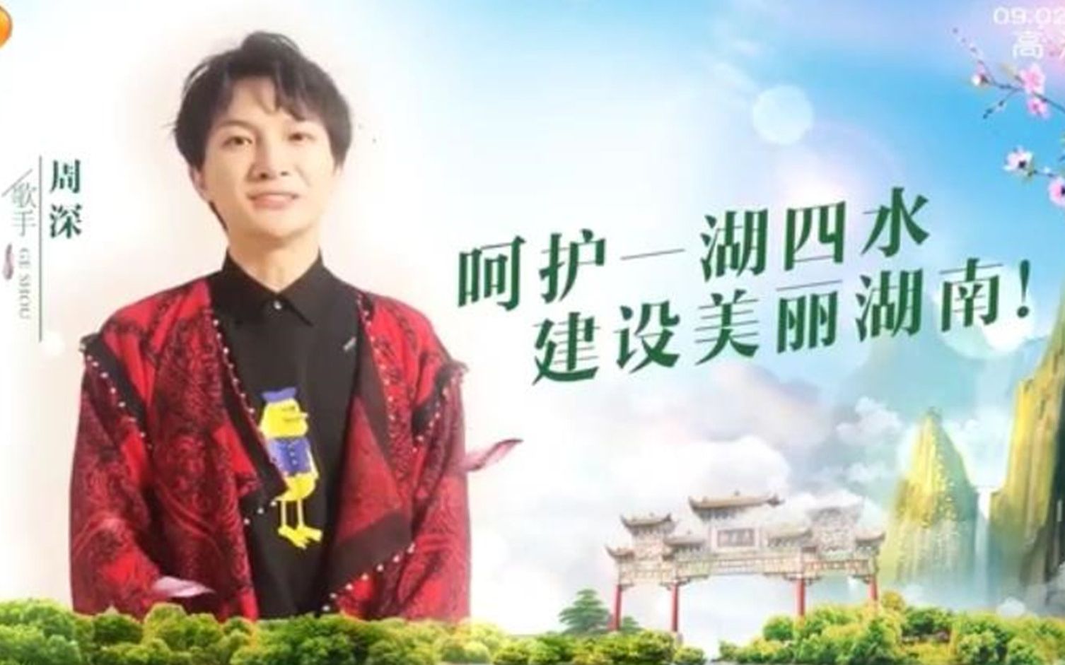 【周深】湘”约桃花源:2020年六五世界环境日湖南主场活动宣传ID