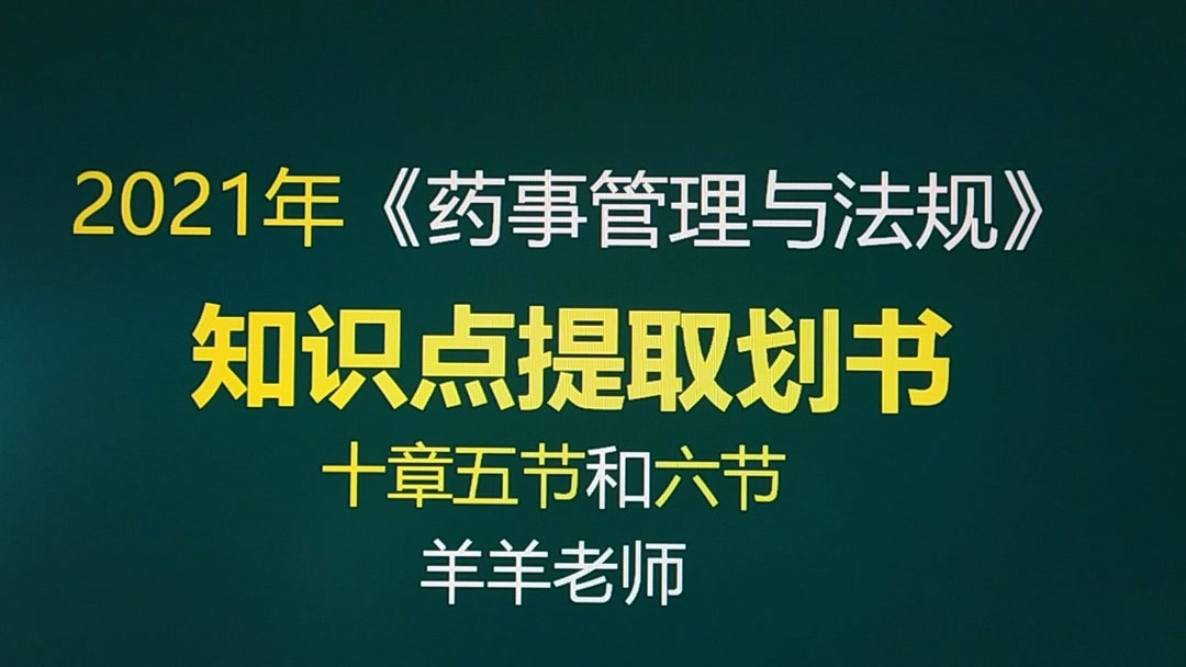 知识点划书2021执业药师《药事管理与法规》10章5节和6节