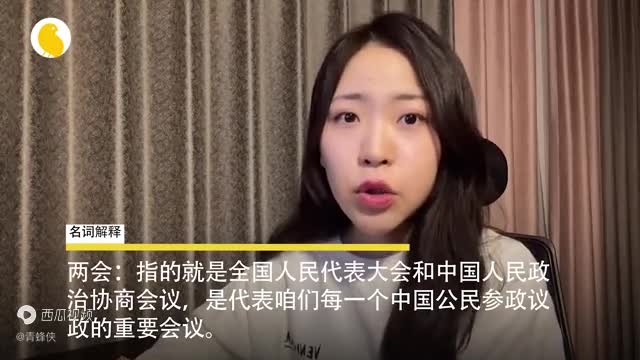 你知道两会指的是哪两个会议吗?