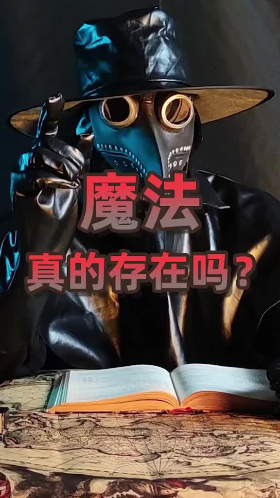 你相信魔法吗?他竟然就在我们身边…