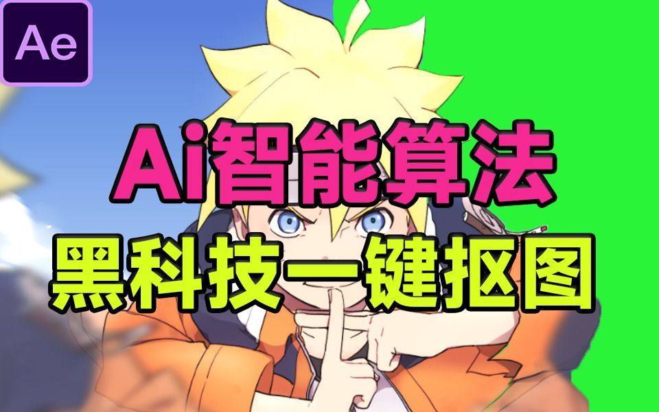 最强黑科技插件!一键去除背景,AE抠背景竟如此轻松,中文汉化AI算法...