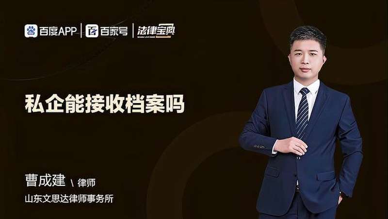 私企能接收档案吗