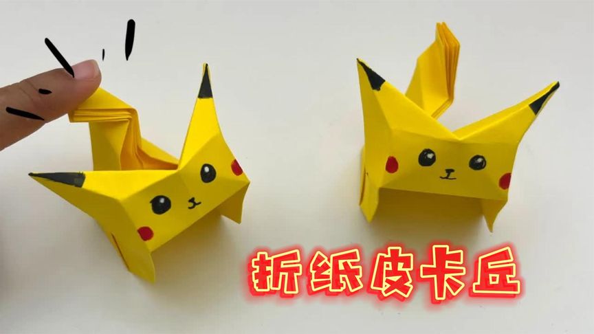 儿童手工教程:折纸皮卡丘,还会翻跟头哦,简单易学孩子喜欢