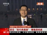 [朝闻天下]中国共产党十九大开幕会今举行