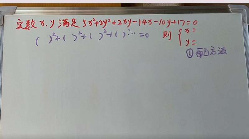 实数x,y:5x²+2y²+2xy-14x-10y+17=0,求x,y的值——配方法